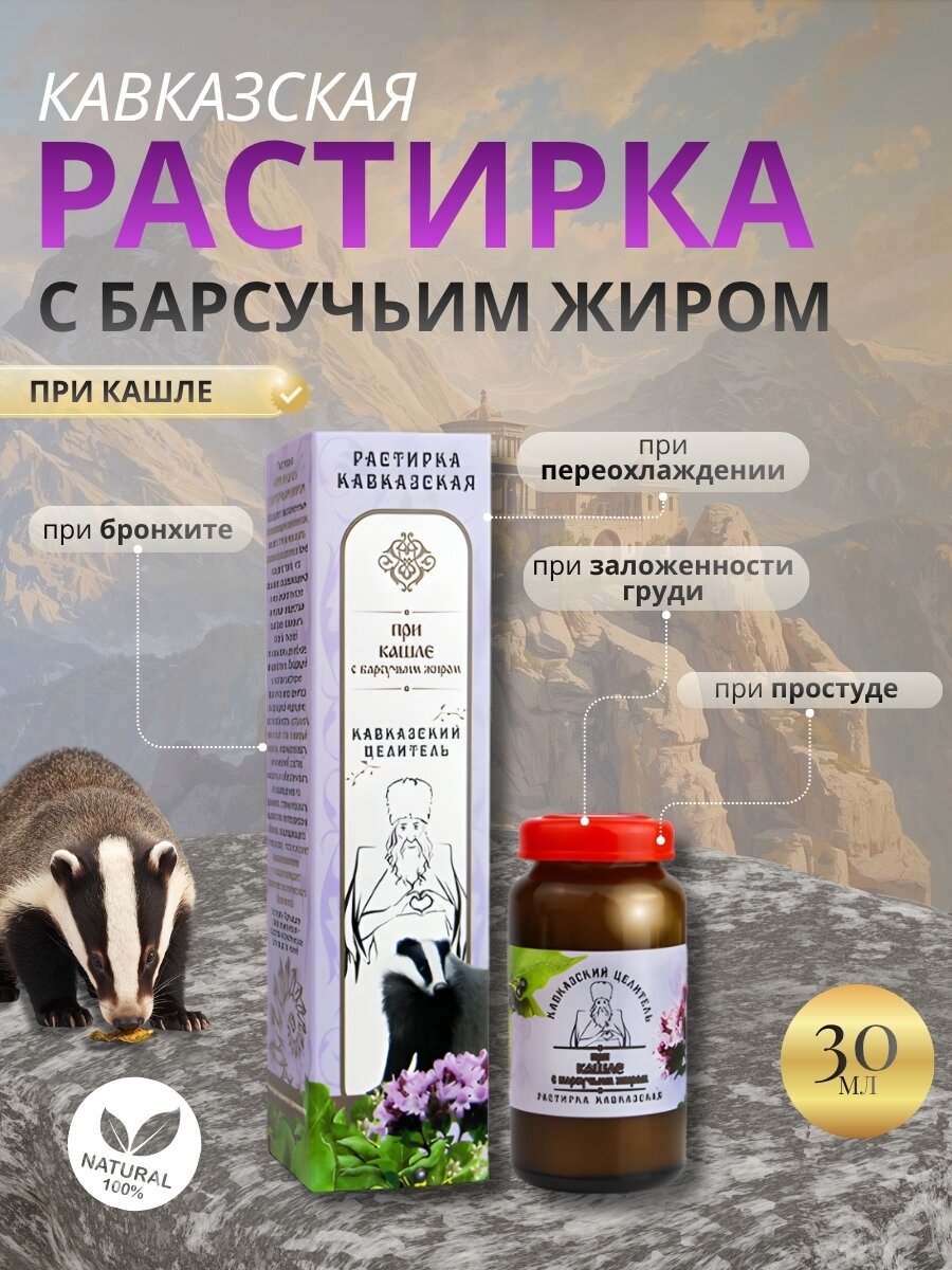 Растирка кавказская "При кашле" с барсучьим жиром, 30 мл Бизорюк