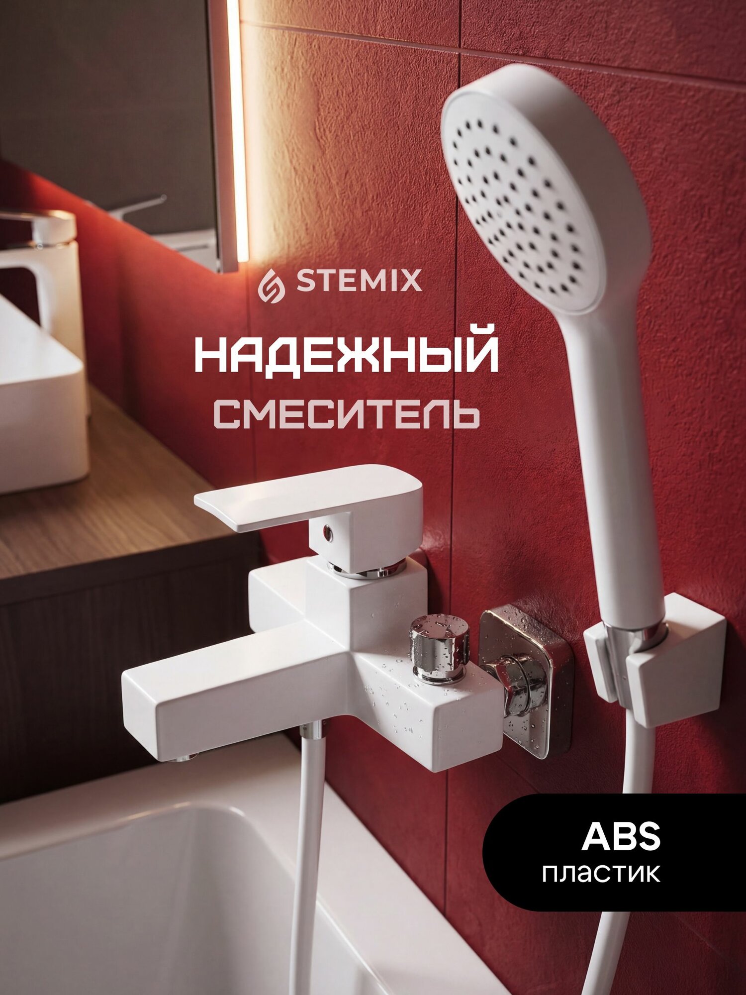 Смеситель для ванны STEMIX, ABS-пластик, рычажное управление, белый