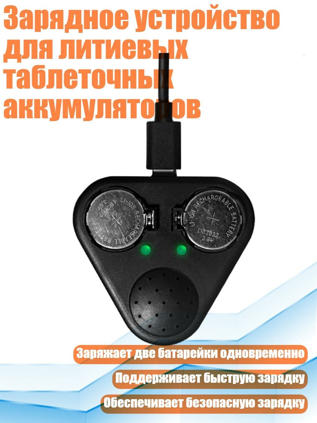 Зарядное устройство для литиевых таблеточных аккумуляторов