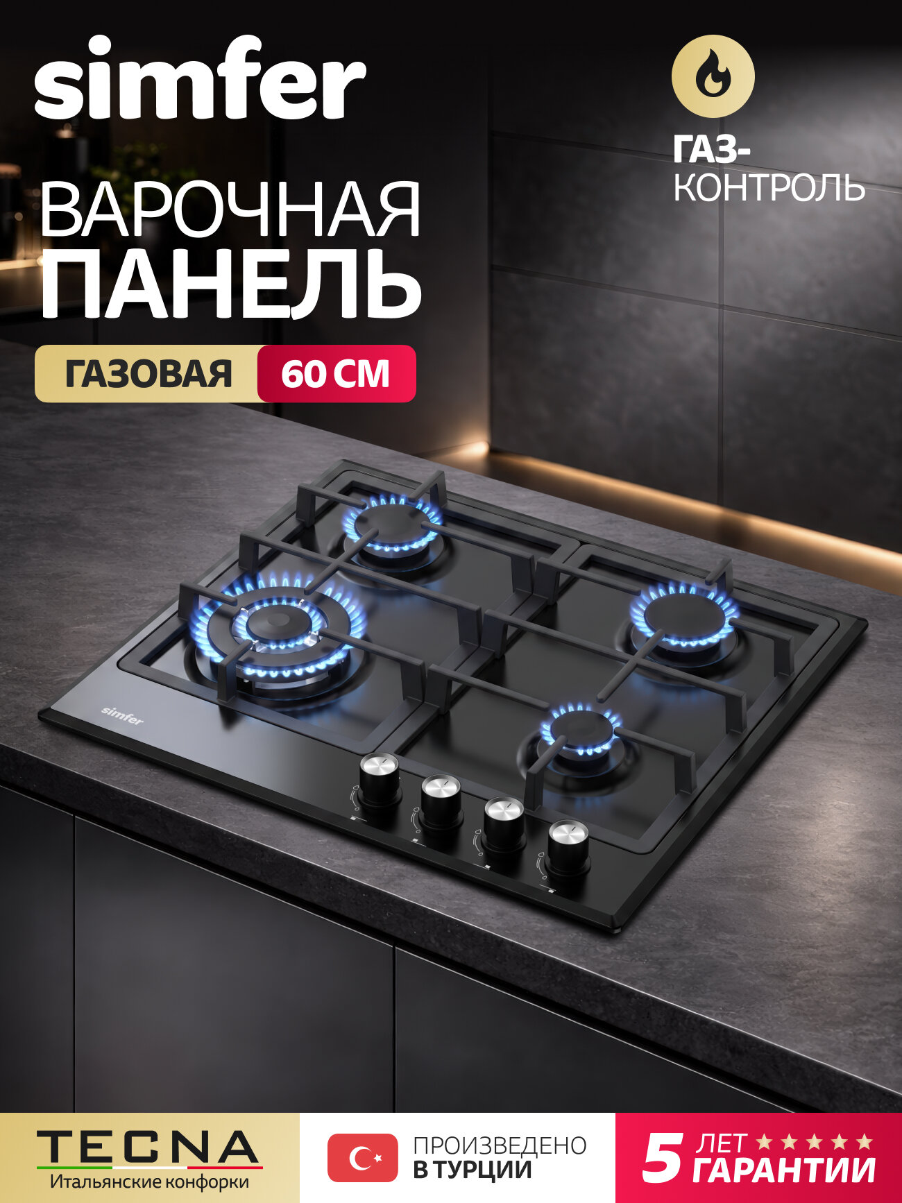 Варочная панель газовая Simfer, 60см, газ-контроль, чугунные решётки, электроподжиг, WOK конфорка, 5 ЛЕТ гарантия турция