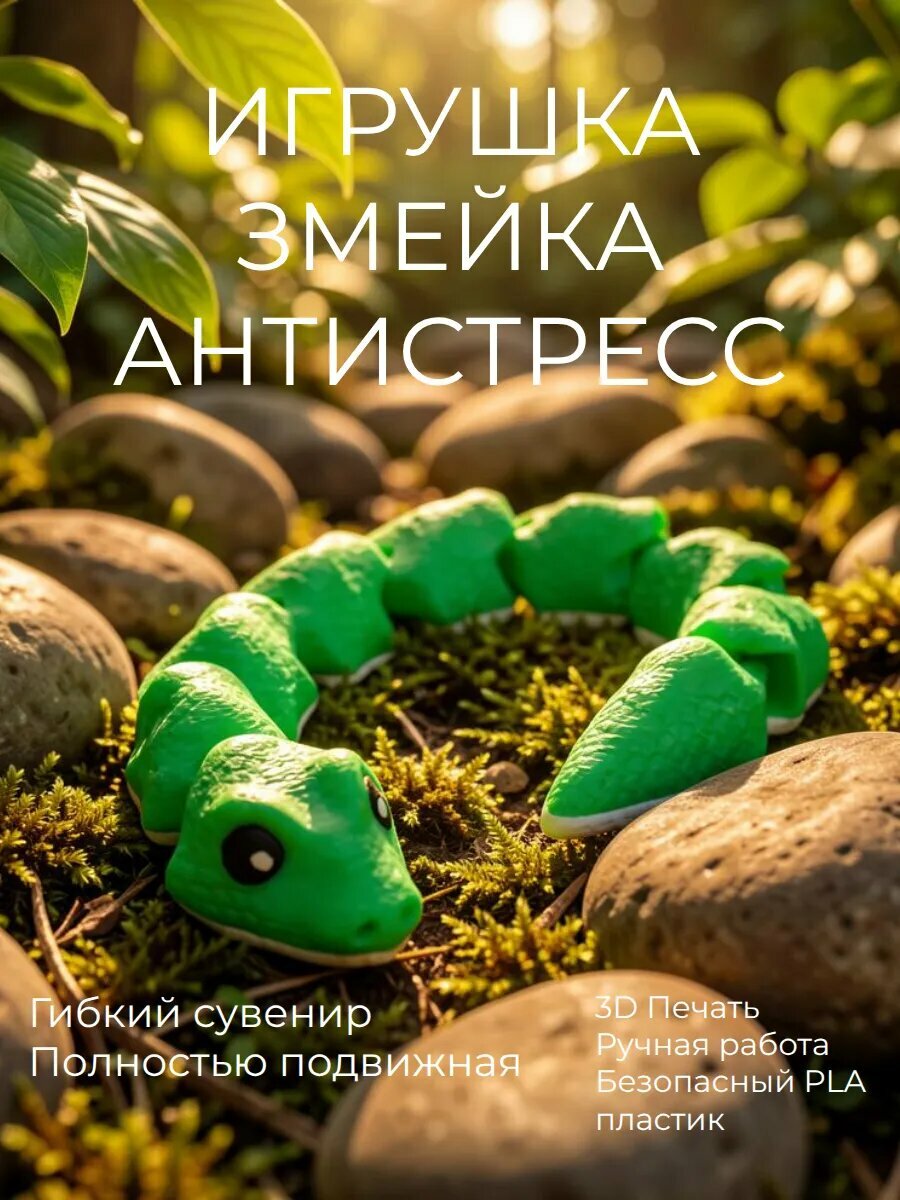 Игрушка-антистресс "Змейка", PLA пластик, длина 23 см, зеленая