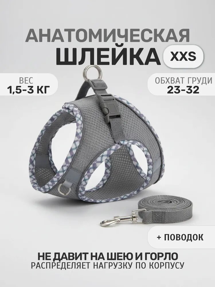 Шлейка для кошек и собак, серая, размер XXS, регулируемая и лёгкая, с поводком 1,5 м, грудь 23 32 см