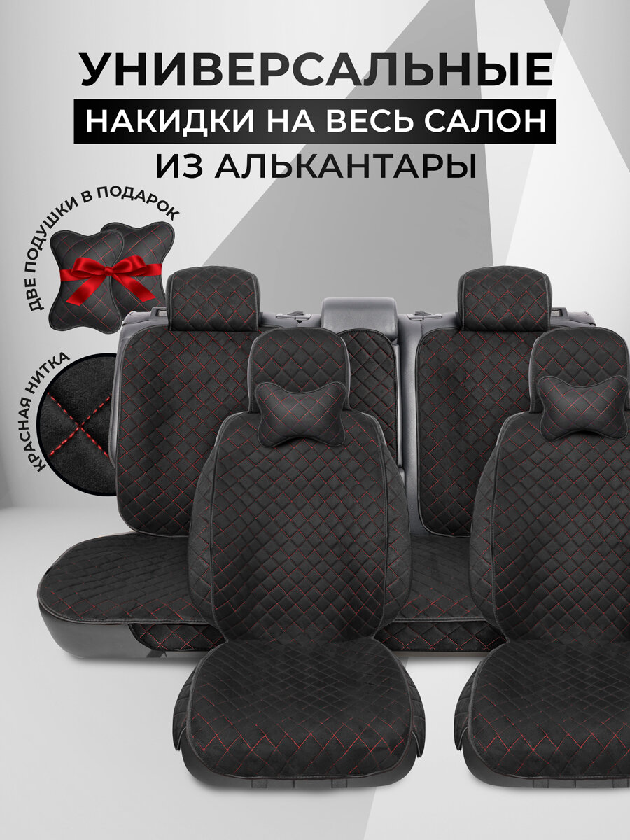 Накидки чехлы на сиденья автомобиля из алькантары с подушками на весь салон