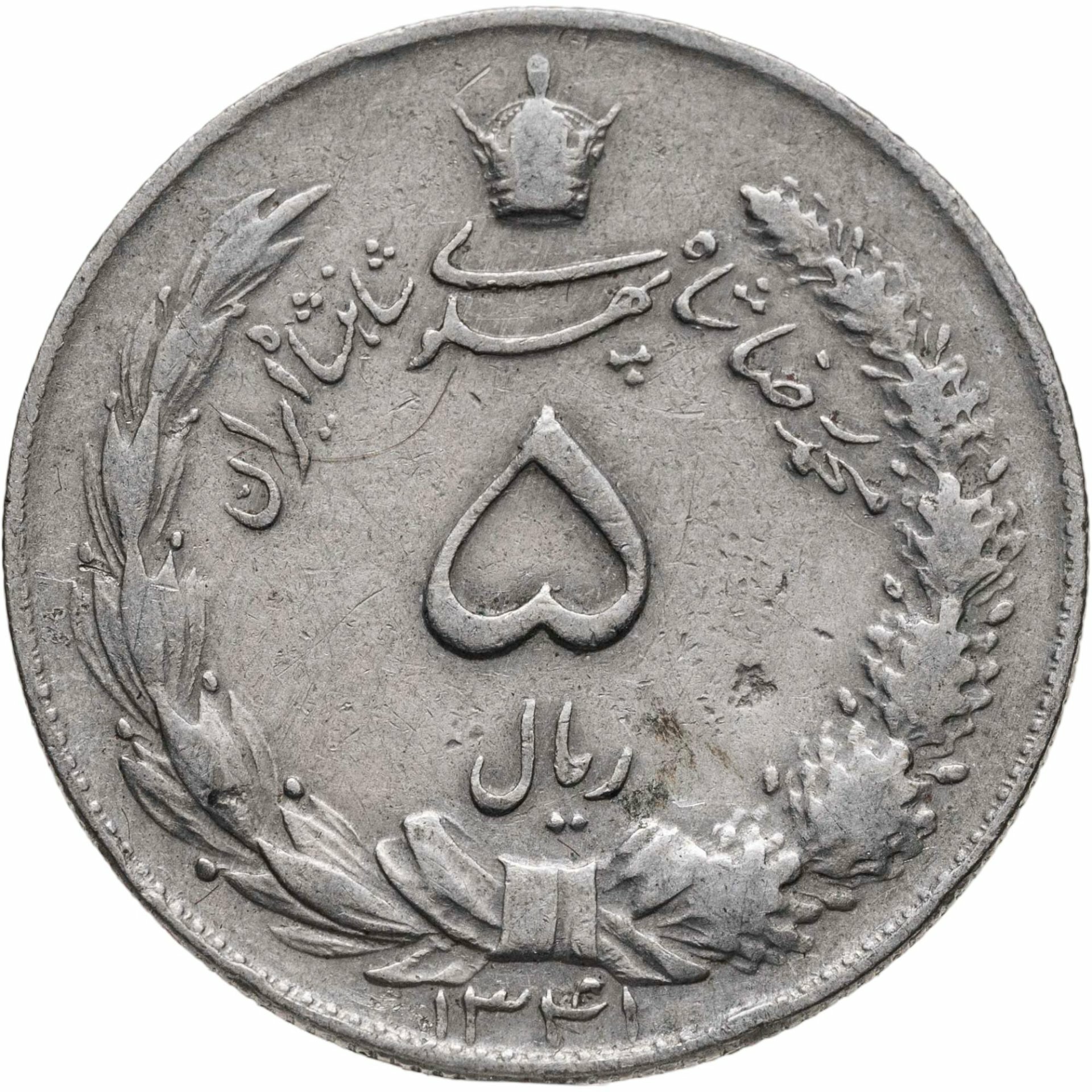 Иран 5 риалов (rials) 1962