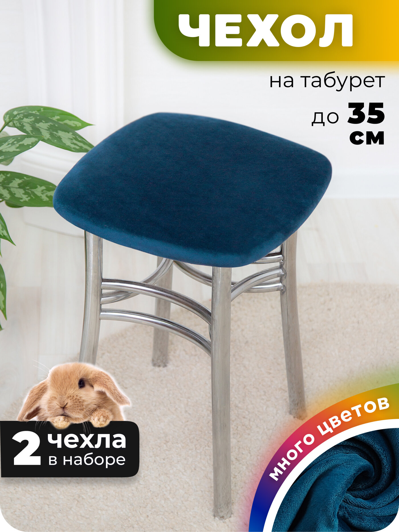 Чехол на табурет квадратный 2 штуки