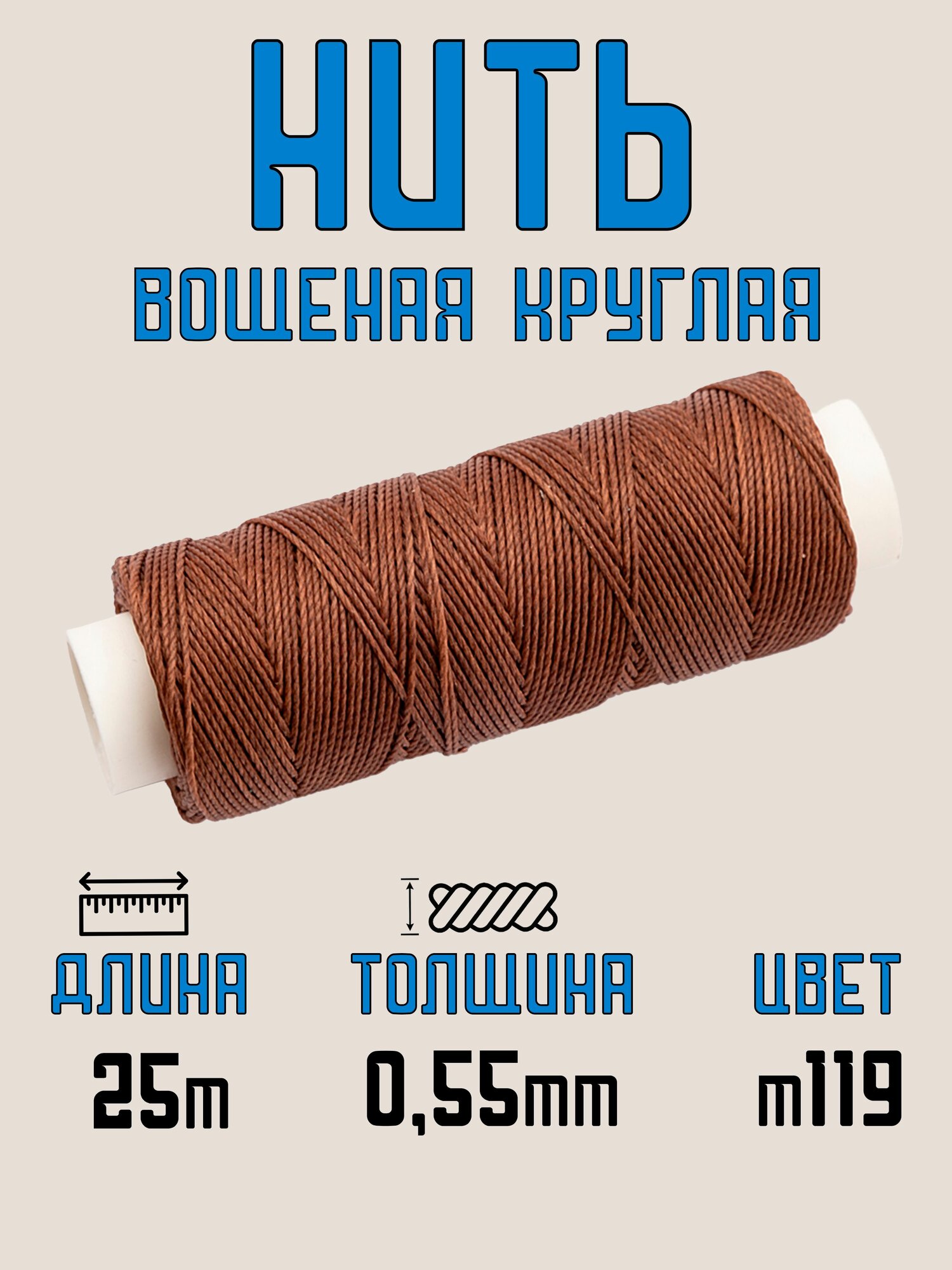 Нитки Galaces круглые, вощеные, полиэстер, толщиной 0,55 мм, 25 м, цвет 119