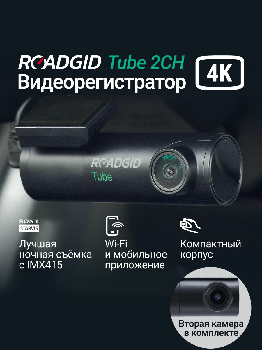 ROADGID / Видеорегистратор автомобильные с камерой заднего вида 4к wifi и GPS Roadgid Tube 2CH