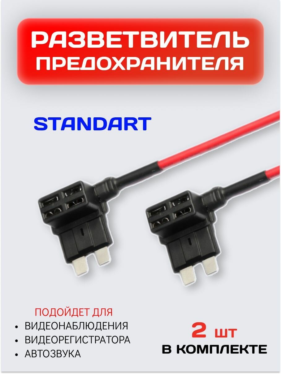 Разветвитель предохранителя для подключения видеорегистратора STANDART / 12В