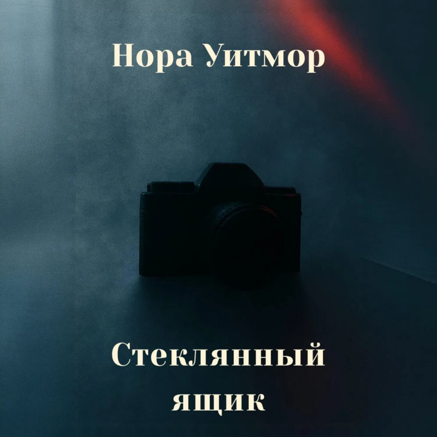 Стеклянный ящик [Аудиокнига]