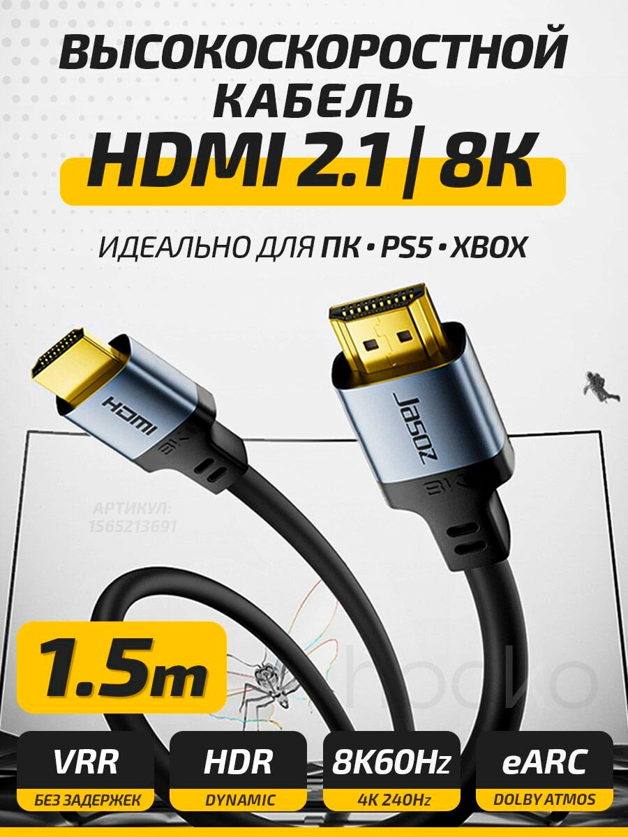 HDMI кабель 1.5 метра 2.1 8K / шнур для телевизора, ноутбука, видеорегистратора, приставки, монитора, приставки