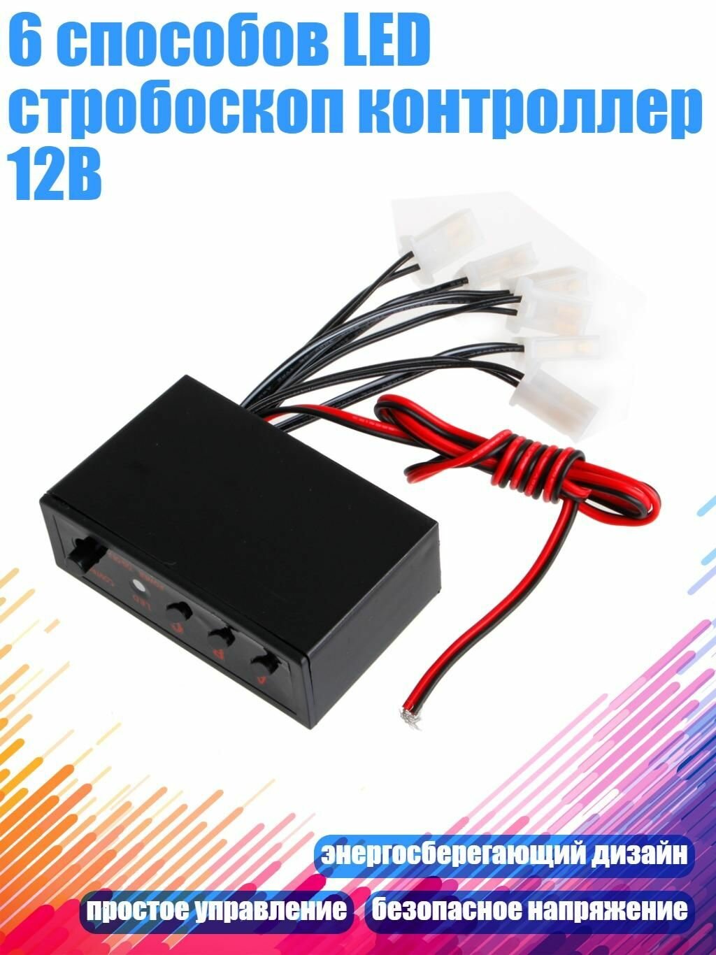 Контроллер LED стробоскопа 12В — 6 выходов, 3 режима мигания, компактный чёрный контроллер для светодиодных ламп