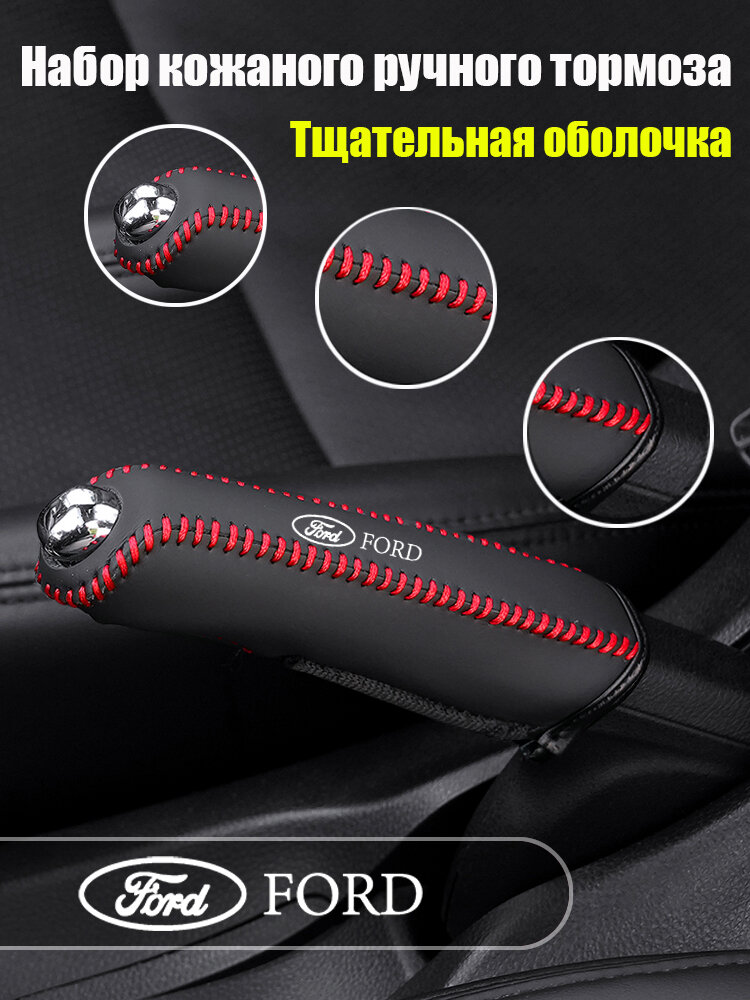 Чехол на ручной тормоз Ford — кожаная накладка из кожи Напа 14,5×3,5 см для защиты ручника и декора салона для авто