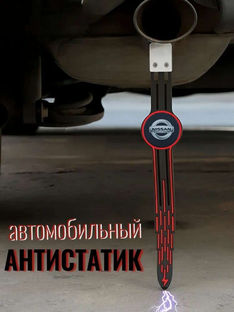 Антистатик-заземлитель для автомобиля Nissan силиконовый 40 см — полоса электропроводящей резины для снятия статики