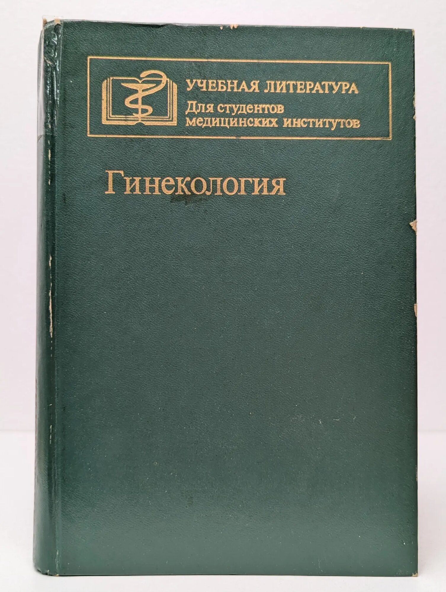 Гинекология Василевская Лидия Николаевна (ред.) 1985