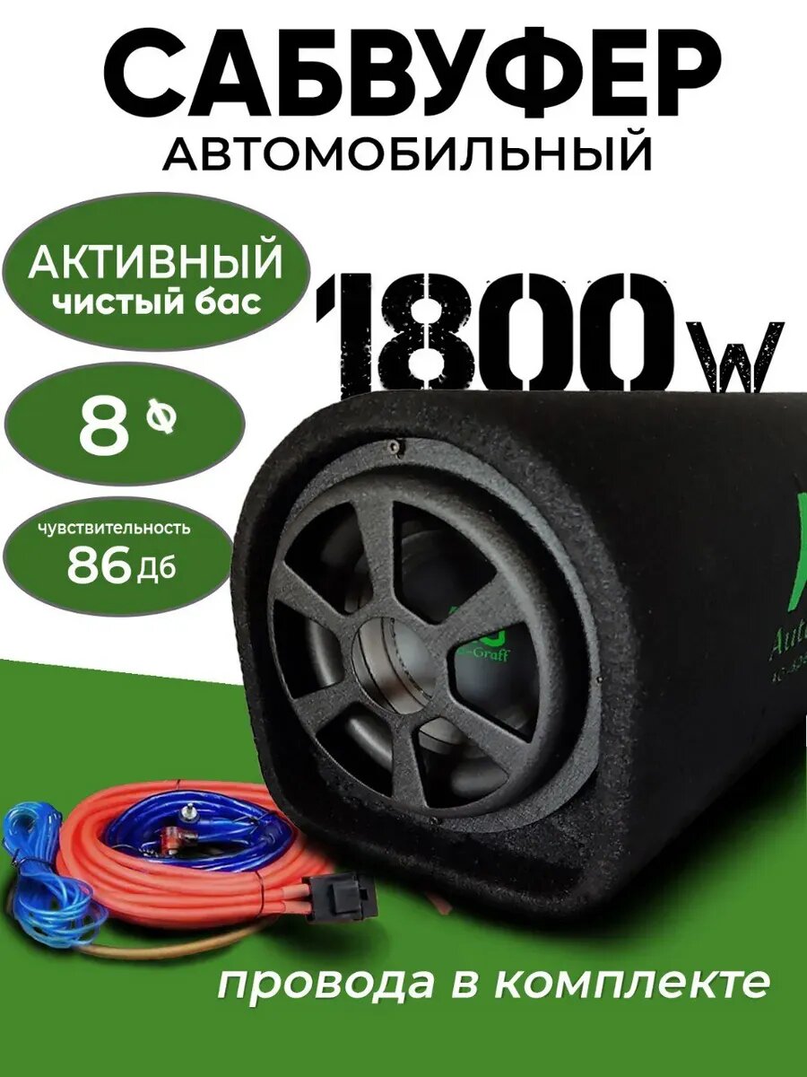 Сабвуфер автомобильный активный