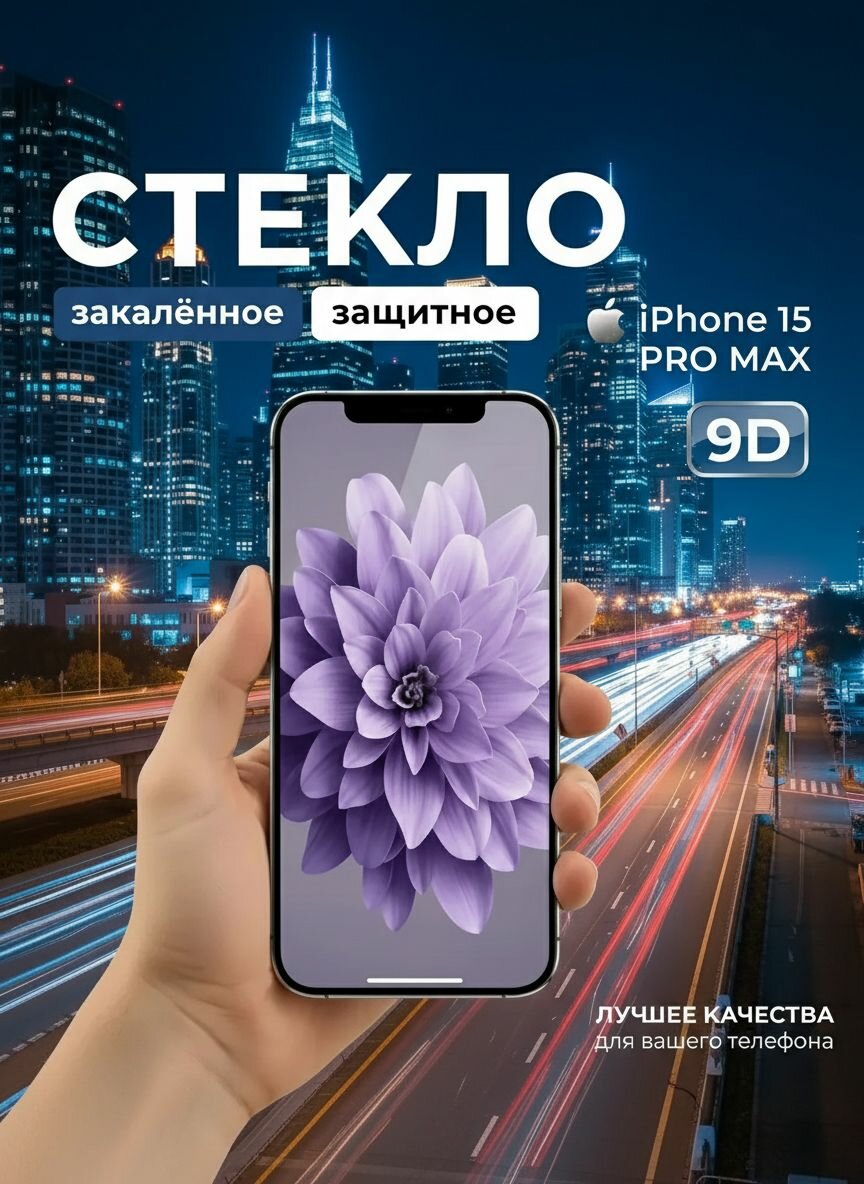 Защитное стекло для iPhone 15 Pro Max/ стекло на Айфон 15 Про Макс
