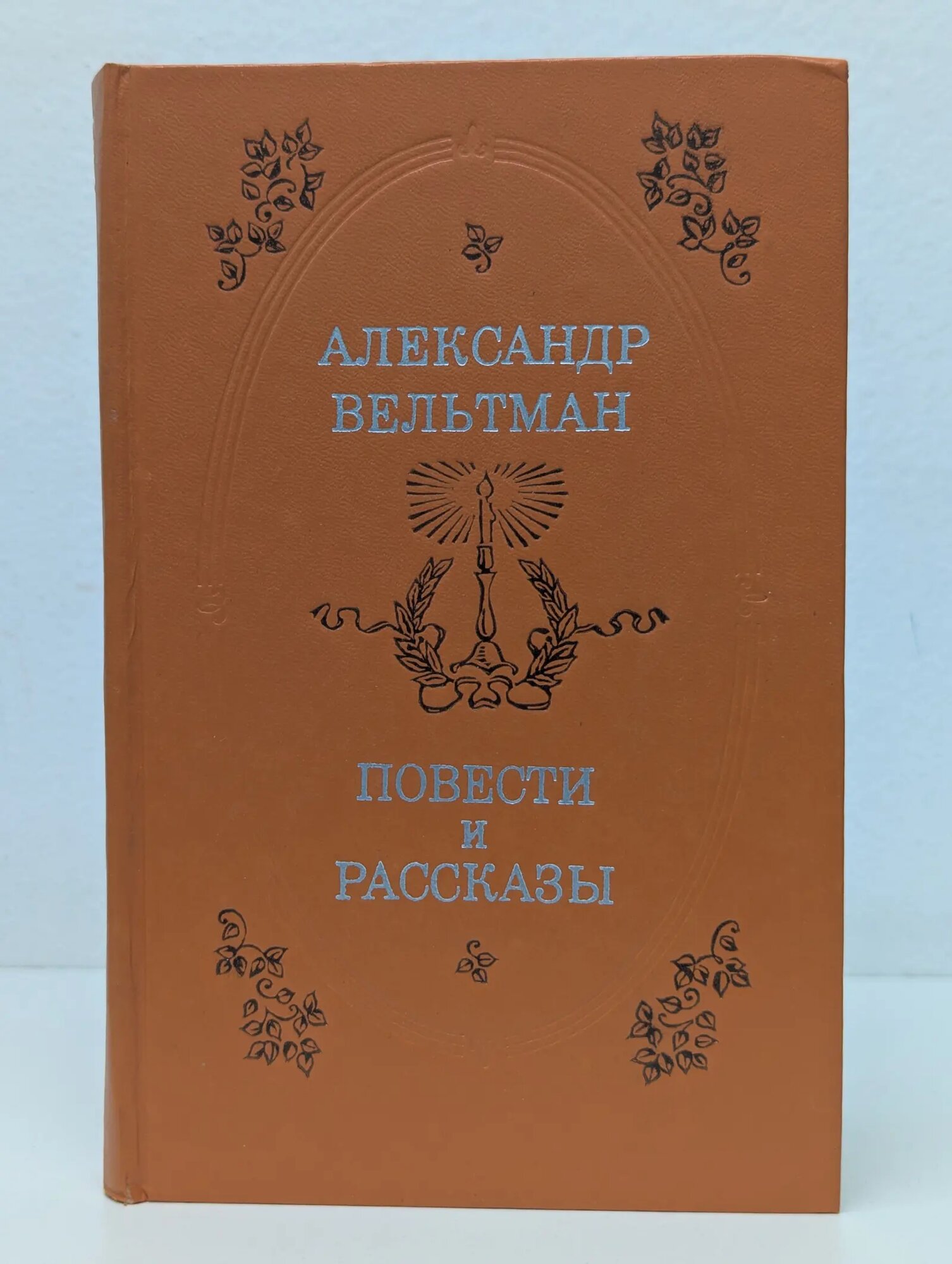 Александр Вельтман. Повести и рассказы Вельтман Александр Фомич 1979