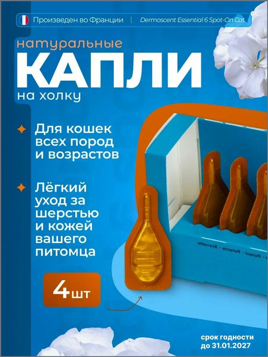 Эксклюзивное средство Dermoscent Essential 6 SpotOn для ухода за кошками, Франция, 4 пипетки, решает проблемы перхоти, сухости кожи и выпадения шерсти