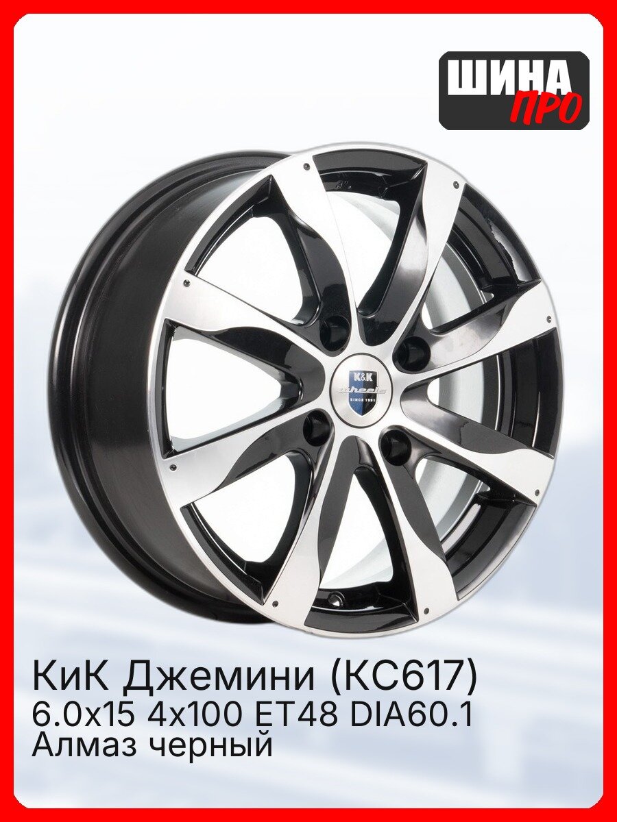 Диск литой КиК Джемини (КС617) 6,0\R15 4*100 ET48 d60,1 Алмаз черный [83332] Fb max 555 kg