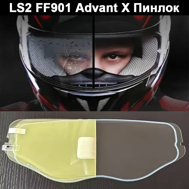 Пинлок — прозрачная вставка против запотевания для шлема LS2 FF901 Advant X, внутренняя защита визора
