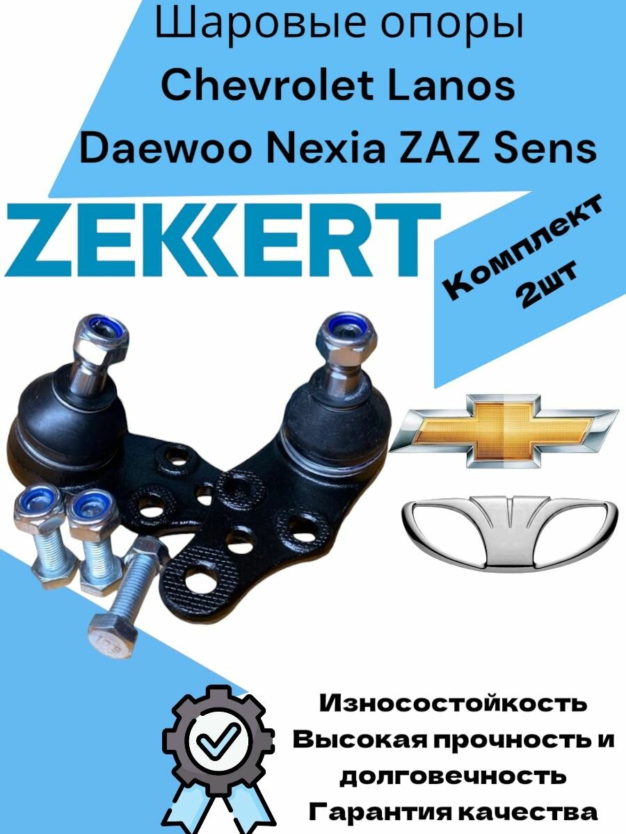 Шаровые опоры Daewoo Nexia Daewoo Espero Opel Kadett Chevrolet Lanos ZAZ Chance Деу Нексия, Эсперо, Шевроле Ланос, Заз Шанс, Опель Кадетт