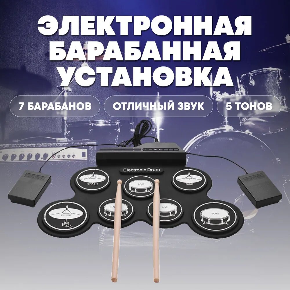 Гибкая электронная барабанная установка, 7 барабанов, 5 тонов, с палочками