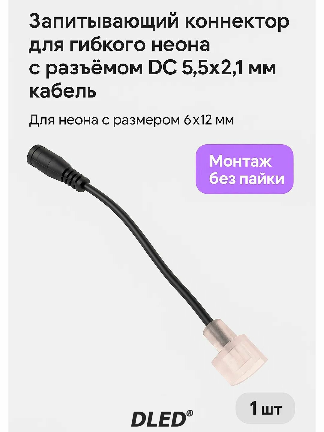 Запитывающий коннектор для гибкого неона 6 х12 мм с разъёмом DC 5.5х2.1 мм кабель подключения LED-ленты, монтаж без пайки, адаптер питания