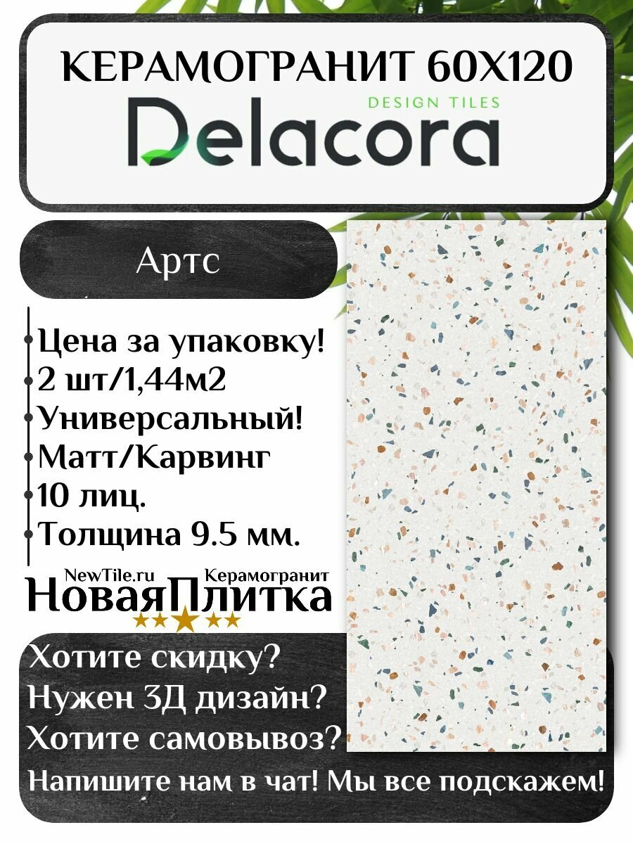 Delacora Артс разноцветный / Arts Color D12047M Керамогранит матовый карвинг 1200x600