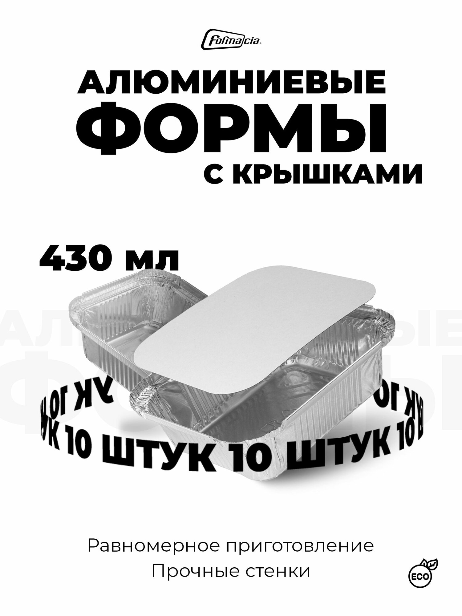 Формы алюминиевые 430мл 10шт с крышкой, 14,4x11,9х4 см, прямоугольные одноразовые формы для запекания из фольги. Для приготовления в духовке: для выпечки хлеба и кексов, мяса, рыбы и овощей одноразовы