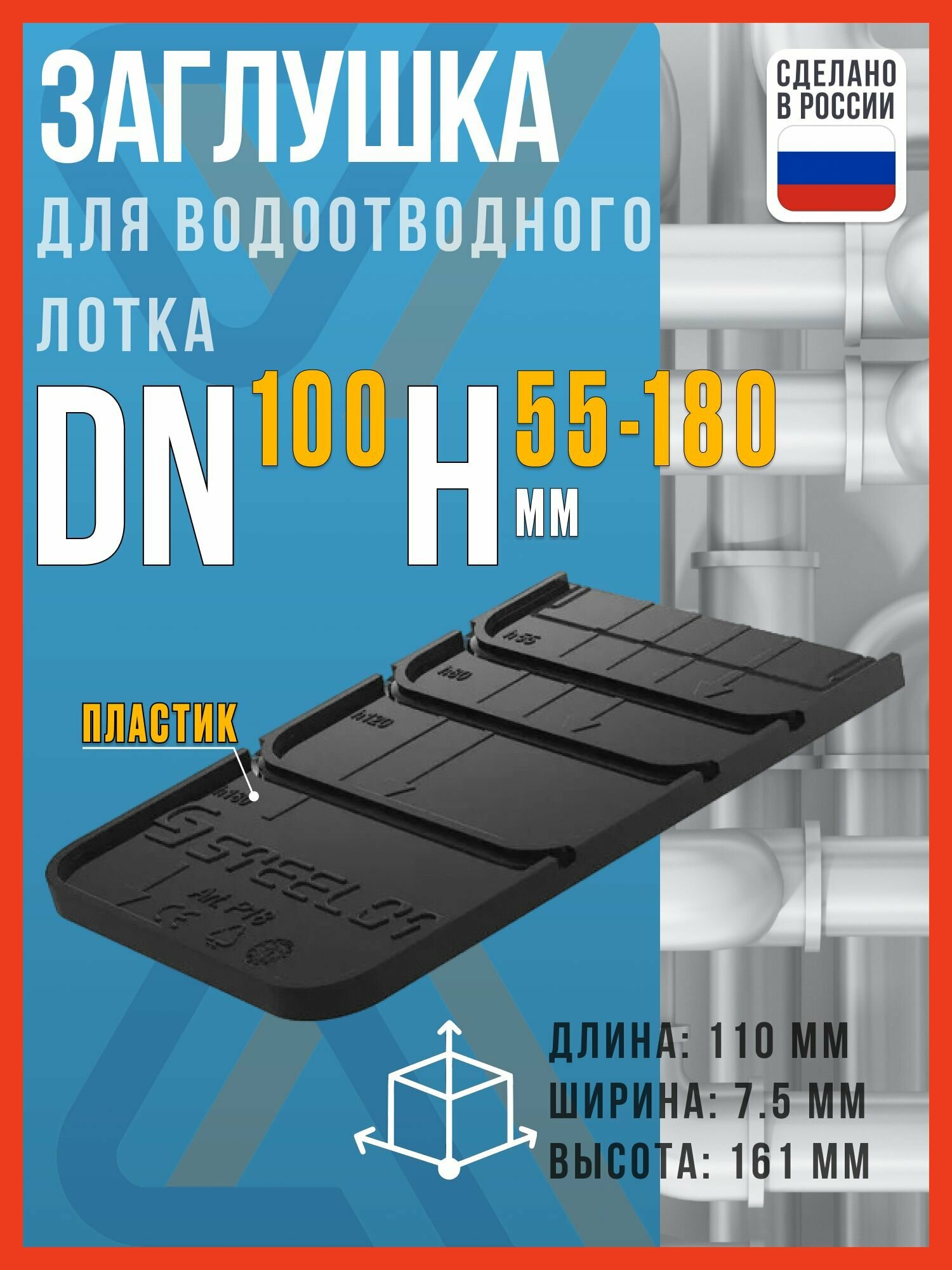 Заглушка для водоотводного лотка SteeStart DN 100 (для лотков высотой от 55 до 180мм)