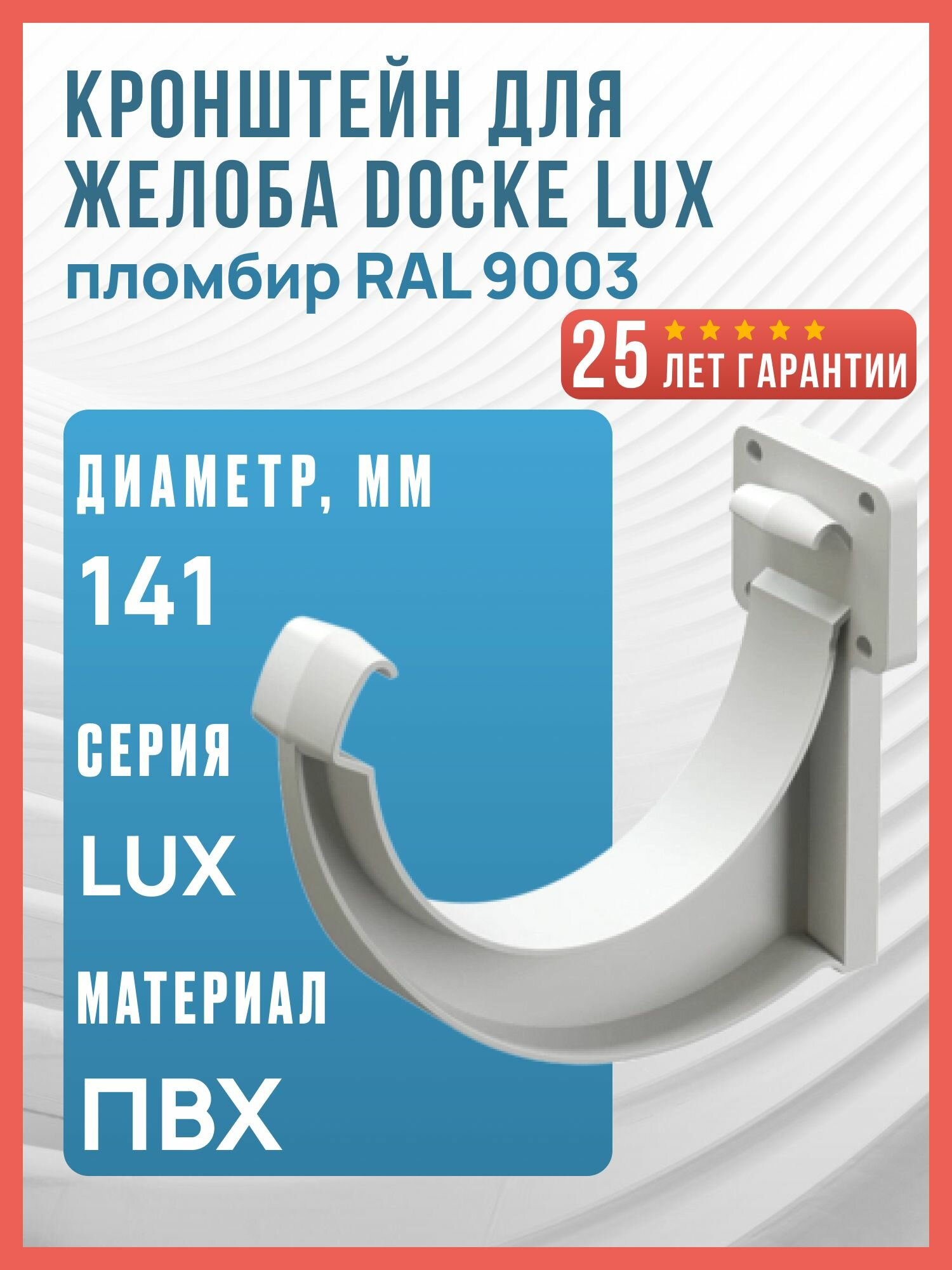Кронштейн для водосточного желоба ПВХ Docke LUX, пломбир (RAL 9003) / Пластиковый кронштейн для водостока Деке Люкс