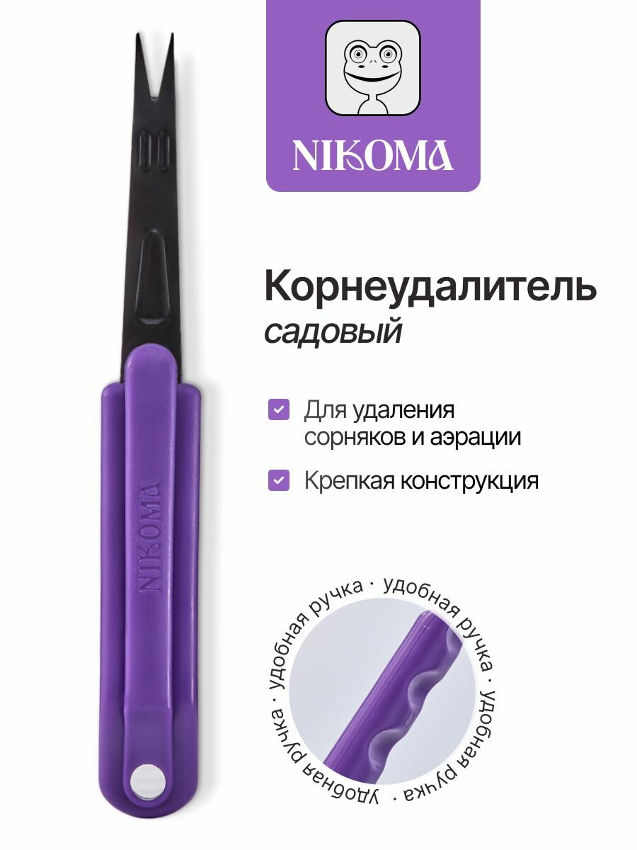 Корнеудалитель садовый для удаления сорняков NIKOMA