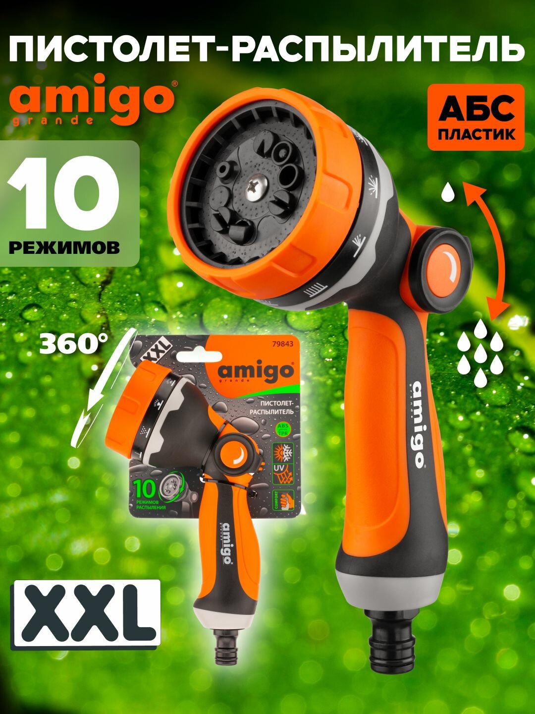 Пистолет поливочный 10 режимов AMIGO Grande