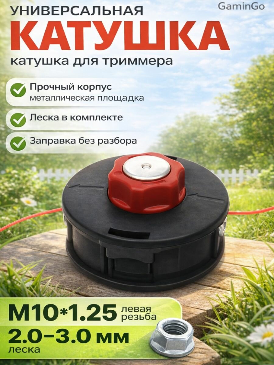 Катушка для триммера / головка универсальная автоматическая М10 х 1,25 левая