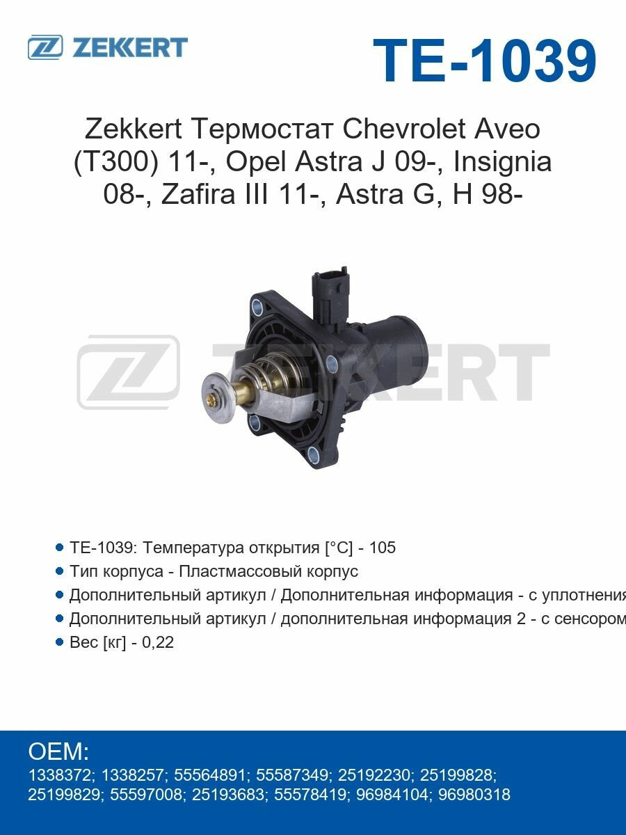 Zekkert Термостат Chevrolet Aveo (T300) 11-, Opel Astra J 09-, Insignia 08-, Zafira III 11-, Astra G, H 98-