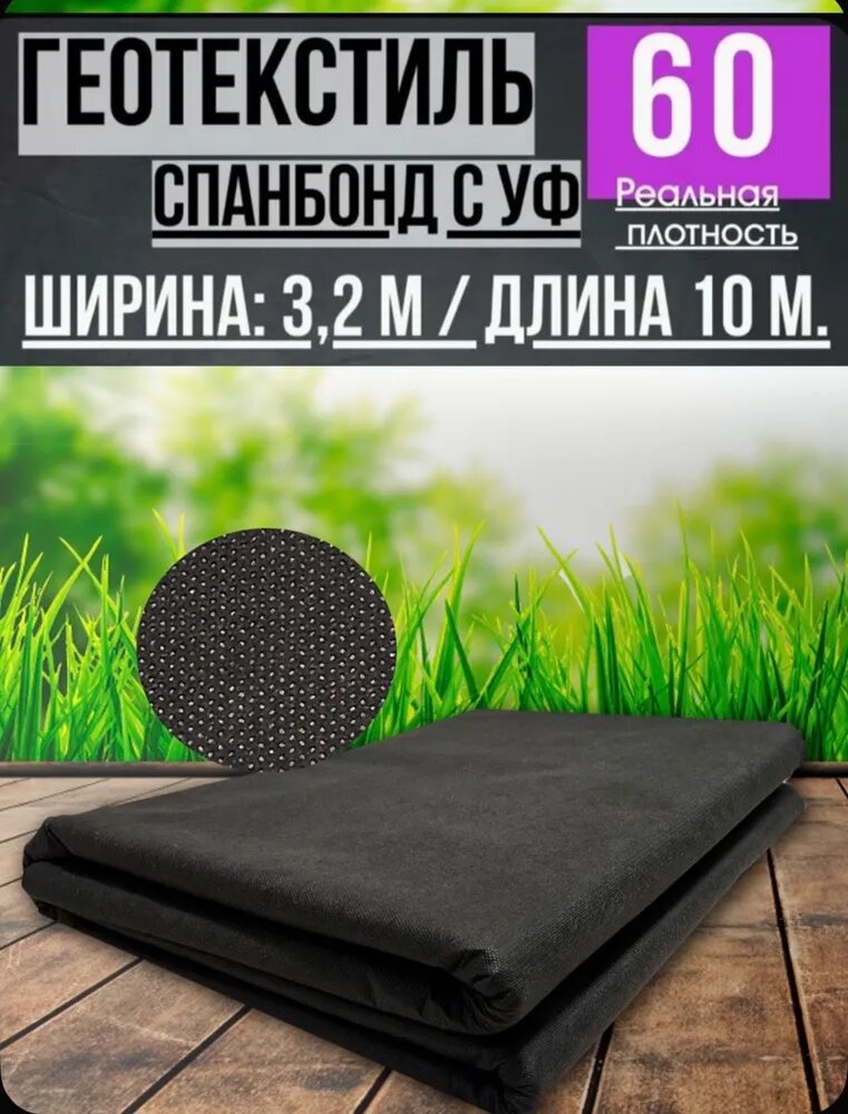 Геотекстиль 3.2 м х 10 м, 60 гр/м2 черный ( спанбонд )