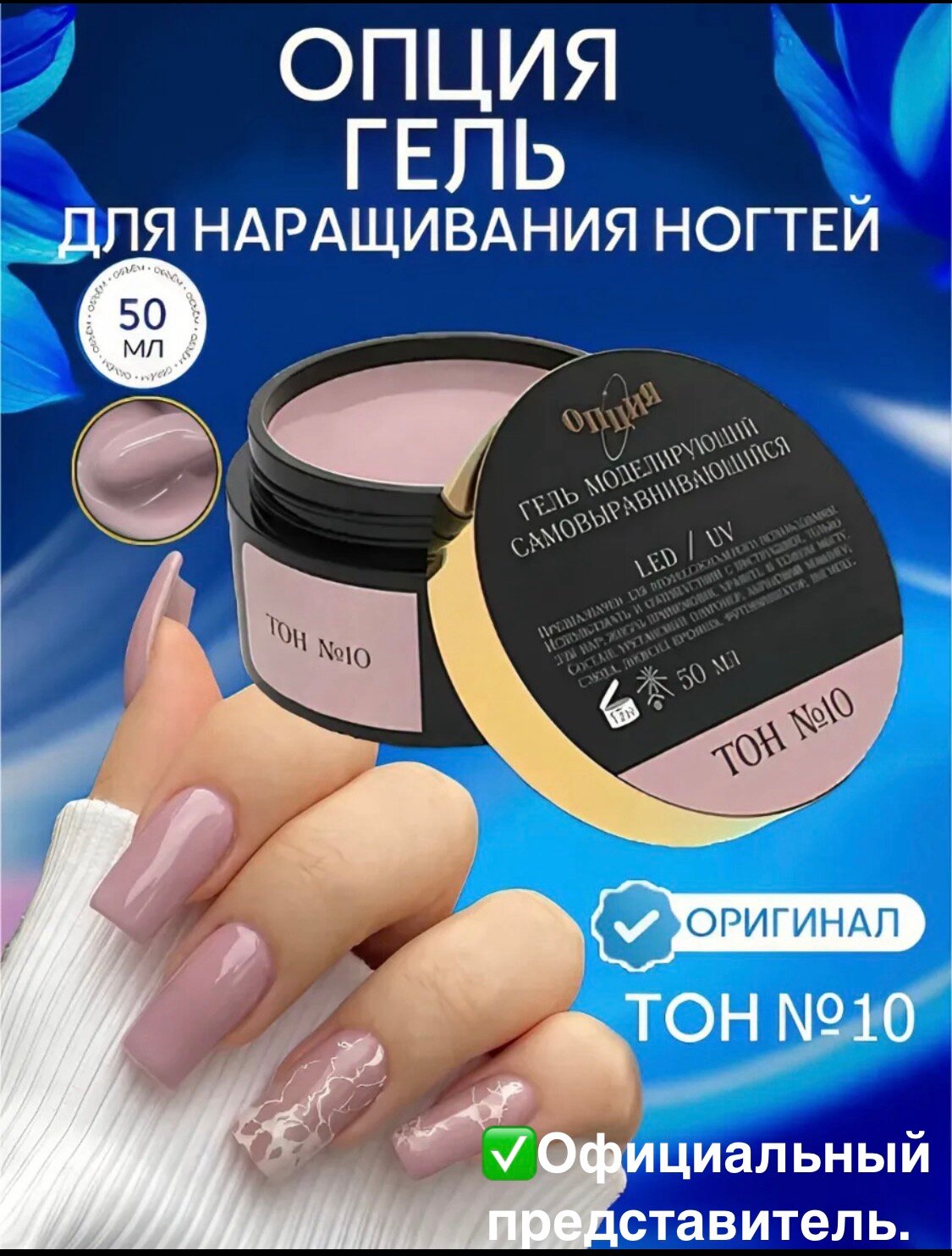 Гель опция камуфлирующий, самовыравнивающийся тон №10 молочно-розовый с серым гипоаллергенный 50мл