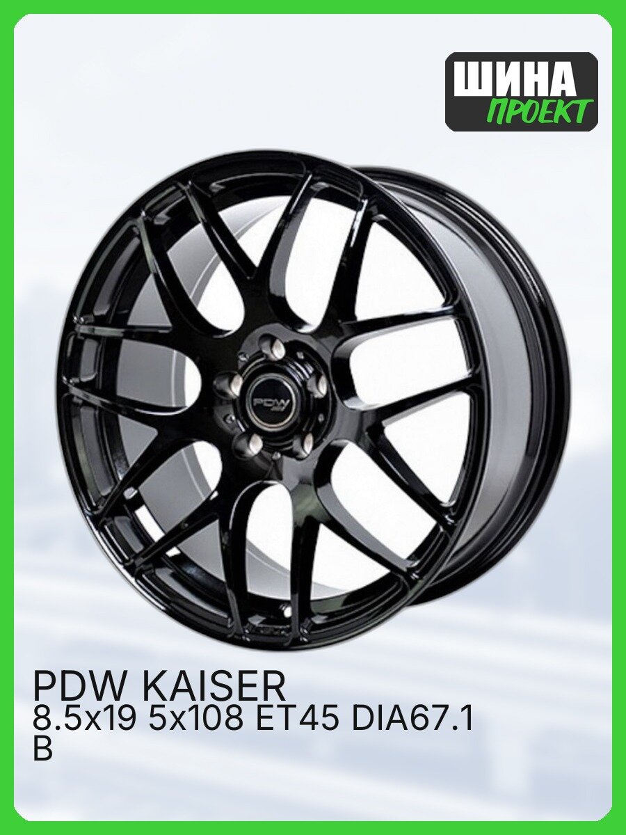 Диск литой PDW KAISER 8,5\R19 5*108 ET45 d67,1 B [20/64/15/291] легкосплавный
