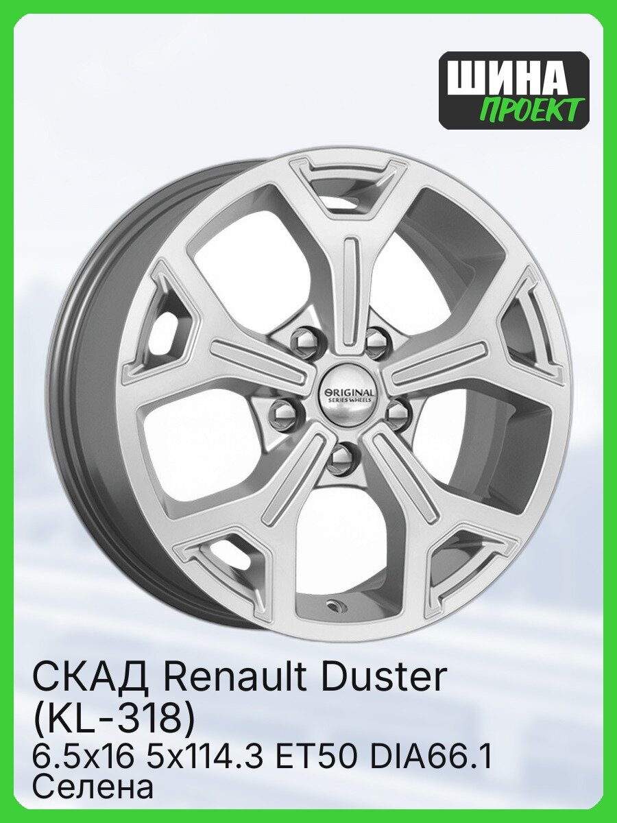 Диск литой СКАД Renault Duster (KL-318) 6,5\R16 5*114,3 ET50 d66,1 Селена [3290008] Fb max 525 kg