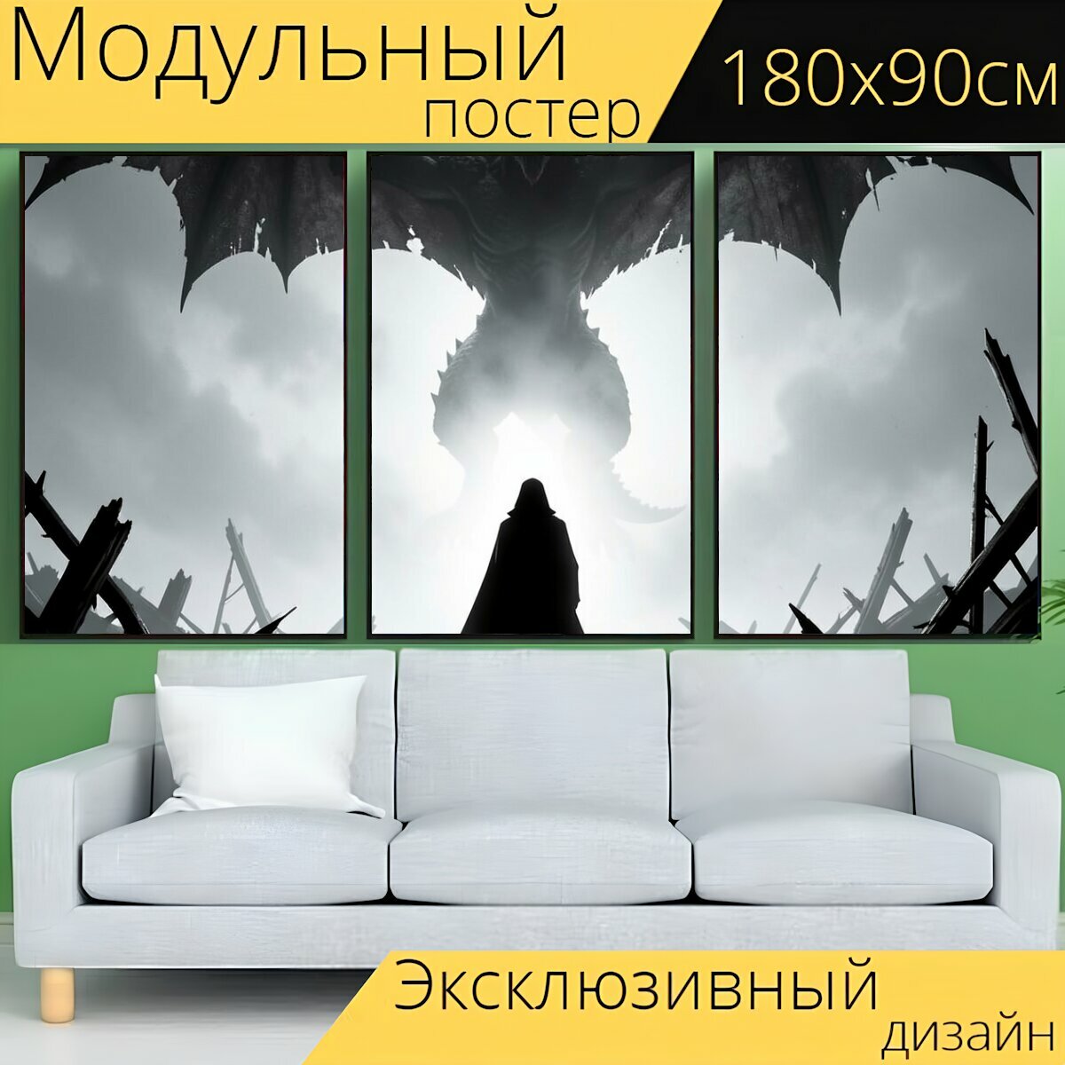Модульный постер "Тёмный дракон и силуэт героя. Мрачная фантазийная сцена: огромный крылатый монстр нависает над одиноким путником." 180 x 90 см. для интерьера на стену в тубусе