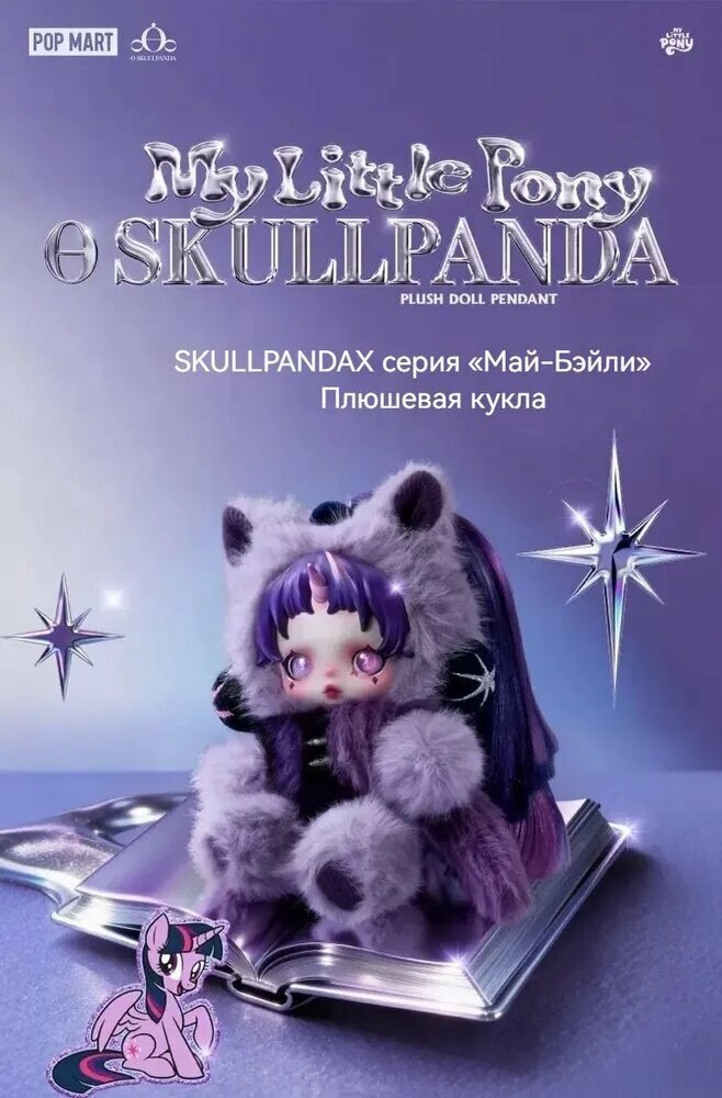 100% оригинал POPMART серия SKULLPANDA & MyLittlePony: мягкие плюшевые брелоки-сюрпризы