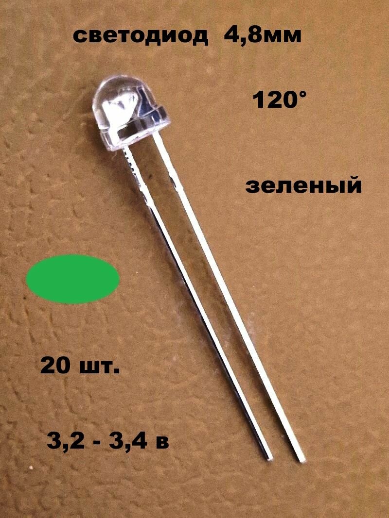Светодиод 4,8мм зеленый - 20 шт.
