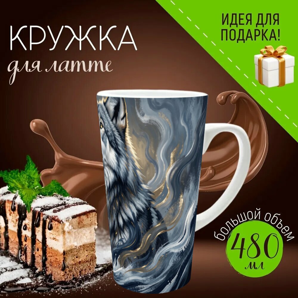 Кружка латте керамическая большая для чая и кофе с прикольным принтом "Волк в вихре абстракции. Мощный хищник с серебристой шерстью на тёмном фоне, окружённый динамичными." 500 мл.