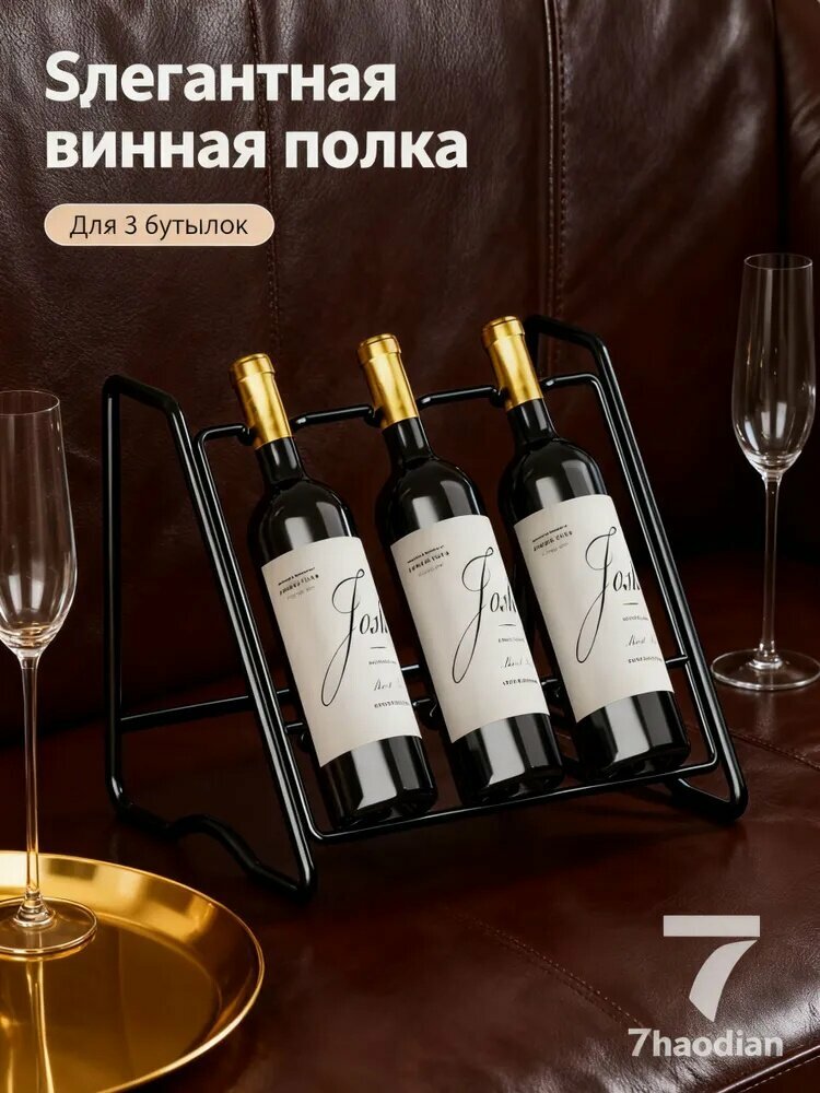 Стеллажи для хранения вина в европейском стиле, кухонные полки для бутылок и организация пространства (черное, 1шт, вмещает 3 бутылки вина)