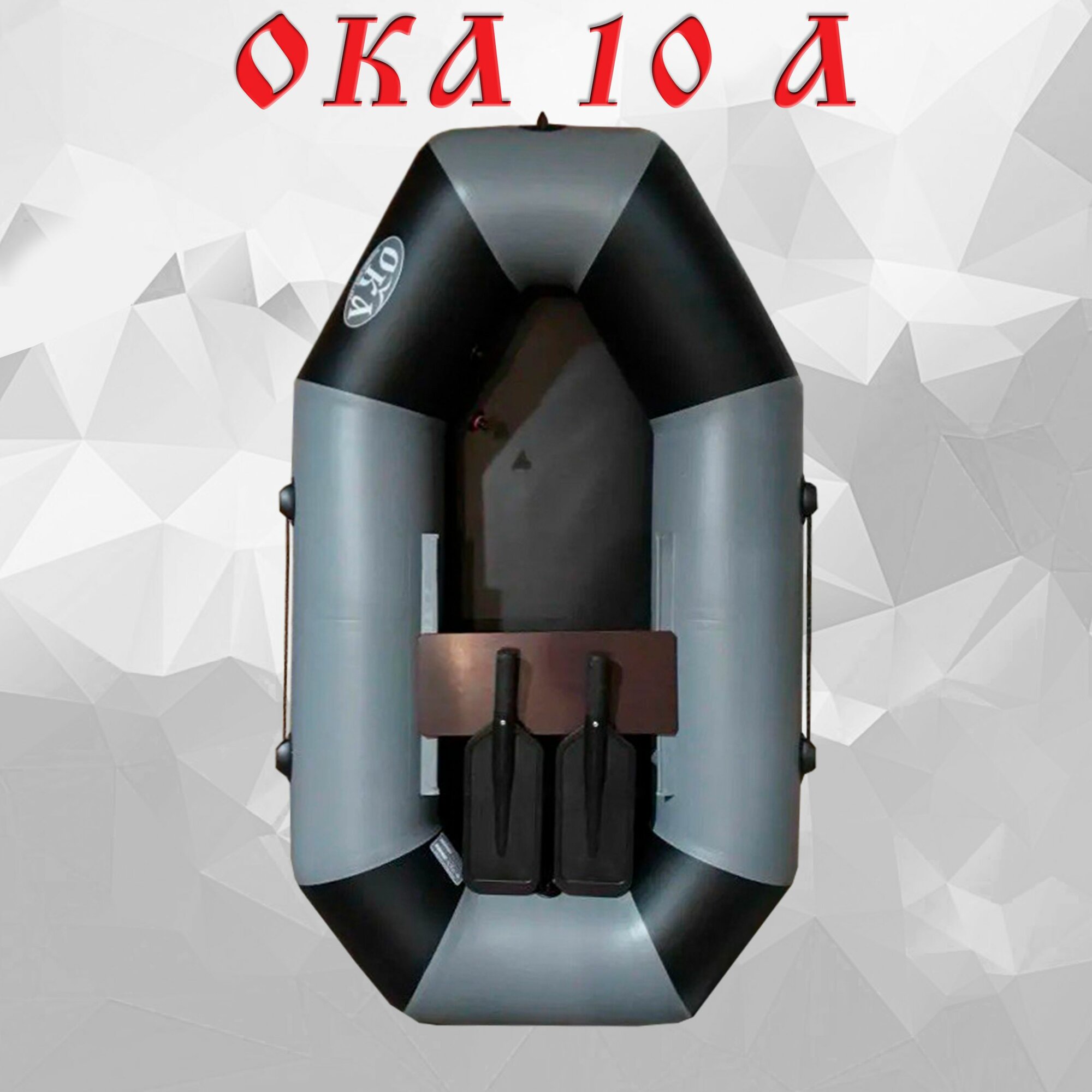 Надувная лодка Ока 10а (175 см) с гребками, цвет чёрно-серый, одноместная