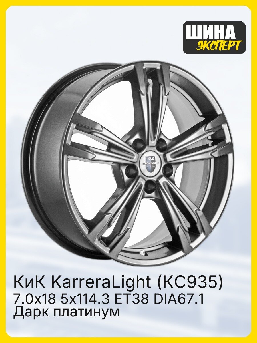 Диск литой КиК KarreraLight (КС935) 7,0\R18 5*114,3 ET38 d67,1 Дарк платинум [77138] Fb max 700 kg