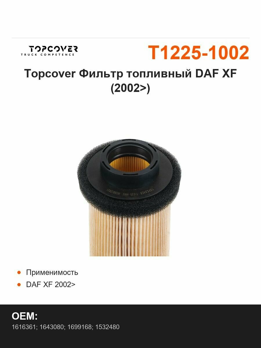 Topcover Фильтр топливный DAF XF (2002>)