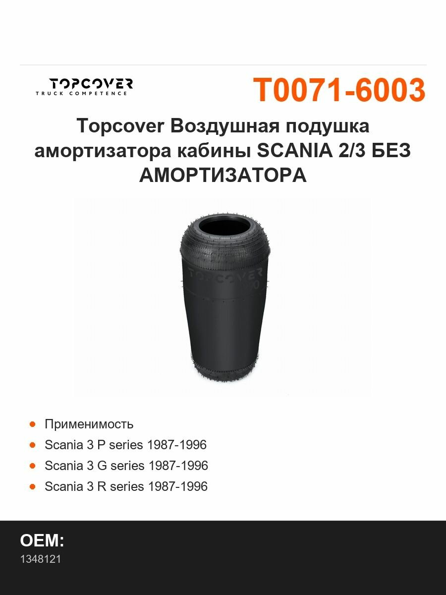 Topcover Воздушная подушка амортизатора кабины SCANIA 2/3 без амортизатора