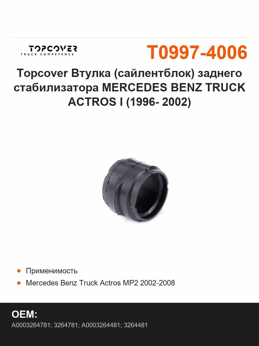 Topcover Втулка (сайлентблок) заднего стабилизатора MERCEDES BENZ TRUCK ACTROS I (1996- 2002)
