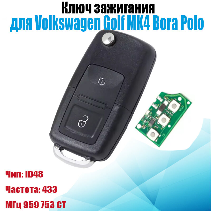 Выкидной дистанционный ключ 2 кнопки для Volkswagen Bora, Polo, Golf MK4 (1J0 959 753 CT, 434 МГц, ID48)